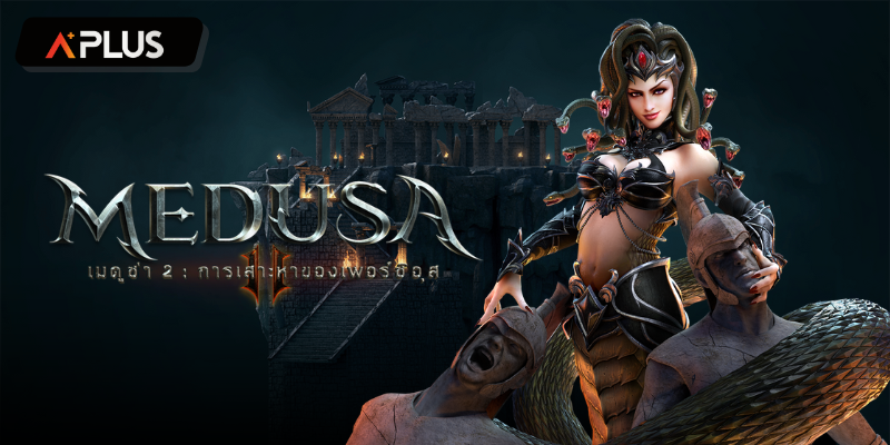 รีวิวเกม Medusa 2 สล็อตแตกง่าย PGSOFT